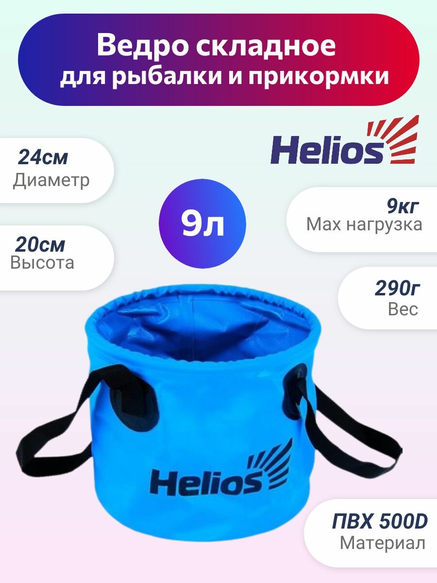 Ведро для прикормки рыболовное 9л Helios HS-VS-PVC-9L / пвх складное ведро для рыбалки, для рыбы