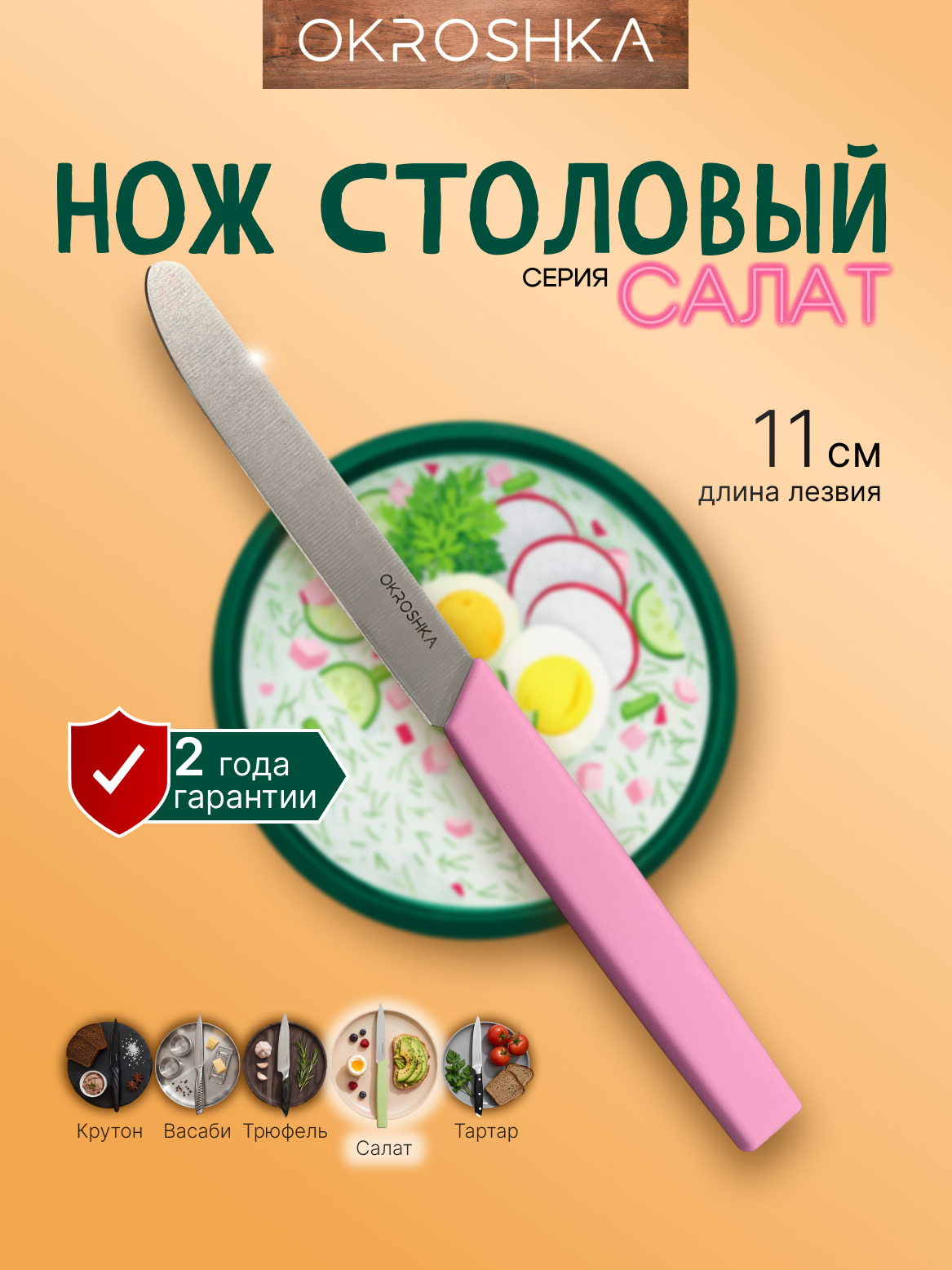 Нож столовый OKROSHKA Салат, лезвие 11 см, розовая ручка