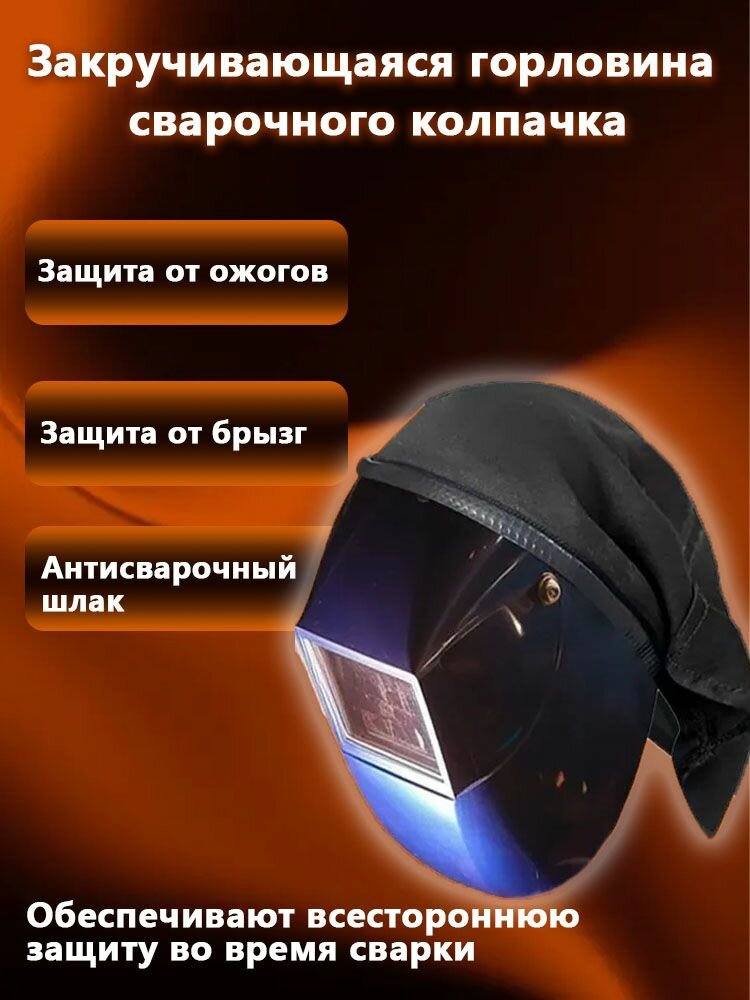 Капюшон сварщика Шапель (накидка) для сварочных масок
