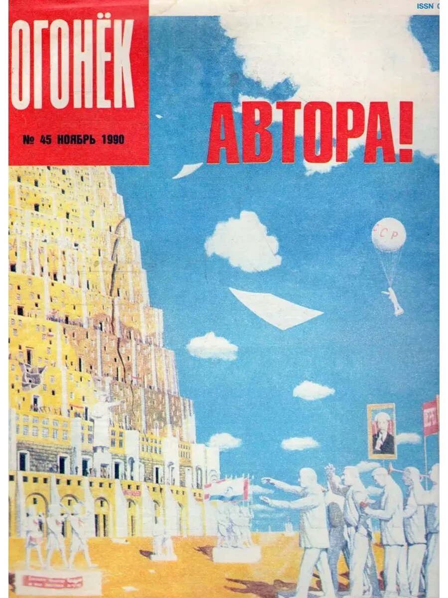 Журнал "Огонек" №45 Ноябрь 1990