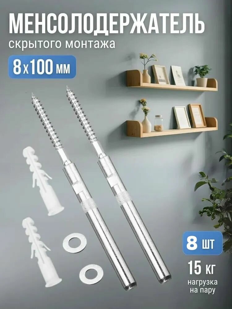 Скрытый мебельный крепеж для полок (8х100 мм): анкерный держатель для стекла и дерева, комплект 8 шт, сталь