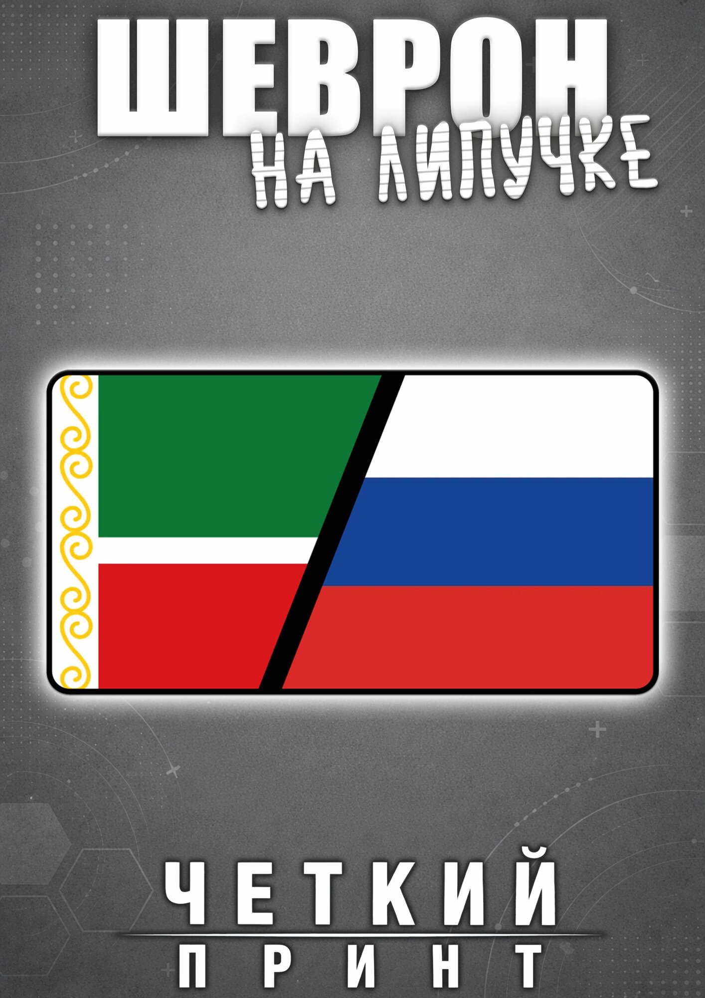 Нашивка, шеврон, патч (patch) на липучке Флаг Россия и Чечня, размер 8.2*8.2 см