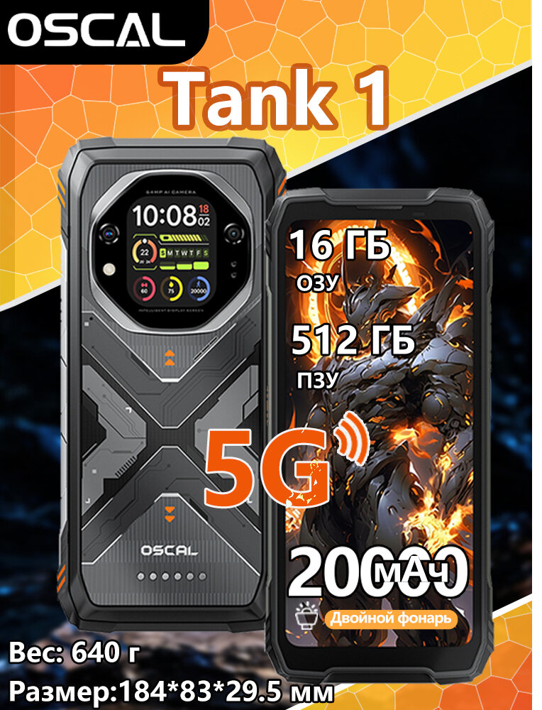 Blackview Oscal TANK 1 Смартфон 6.78" 5G, Android 15, 16/512 ГБ, 50 МП + 64 МП, 20000 мАч, NFC, Oscal Doke AI, 120 Гц, 2.4K, IP68 - IP69K+MIL-STD-810H+UL94, Двухлучевой Фонарик, Оранжевый