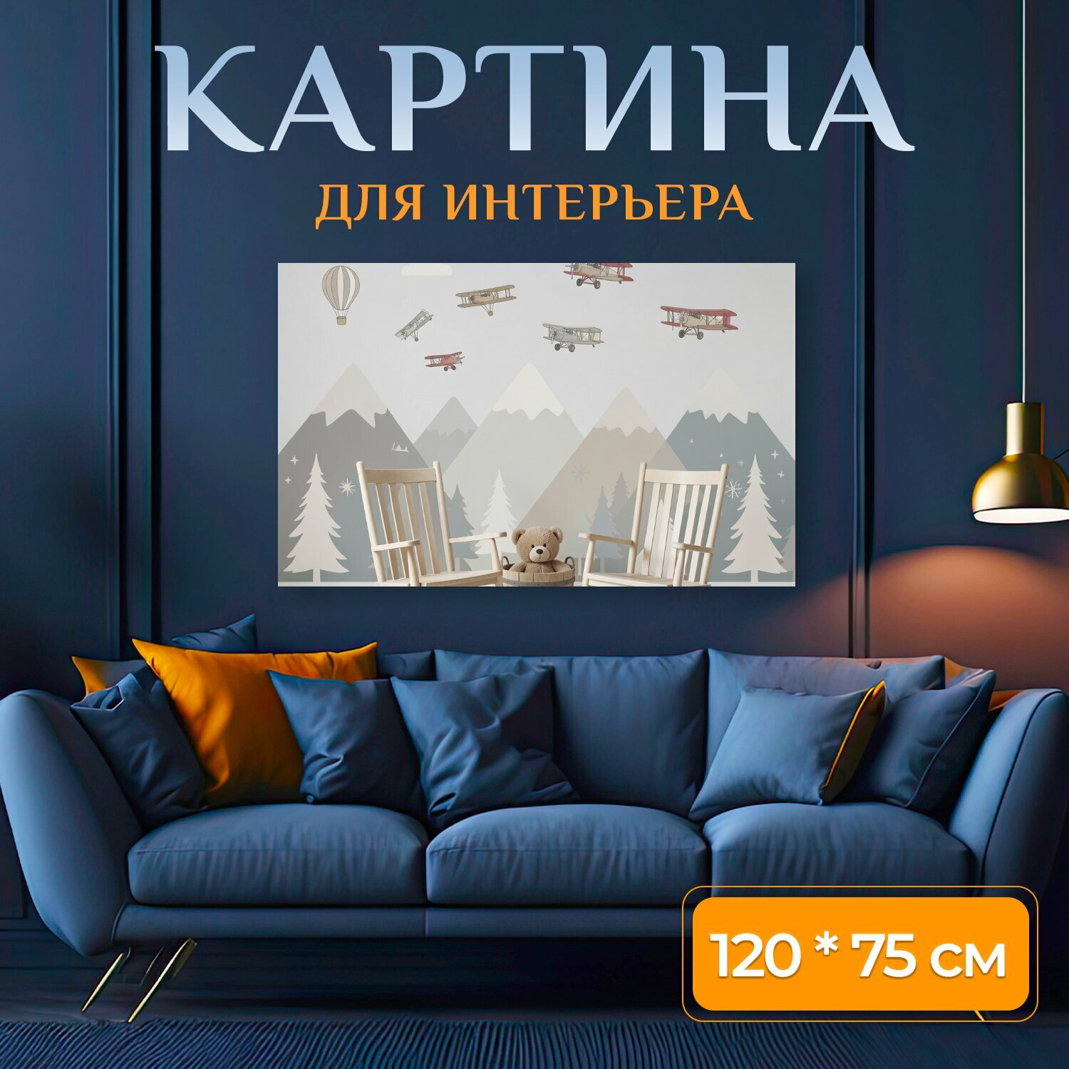 Картина на холсте "Детская комната с самолетами и горами. Нежная иллюстрация в пастельных тонах: винтажные бипланы и воздушные шары в небе над." на подрамнике 120х75 см. для интерьера