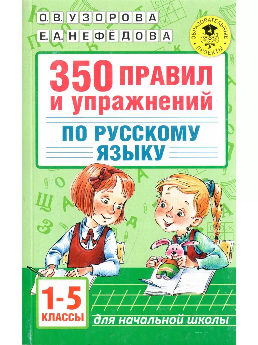 350 правил и упражнений по русскому языку: 1-5 классы