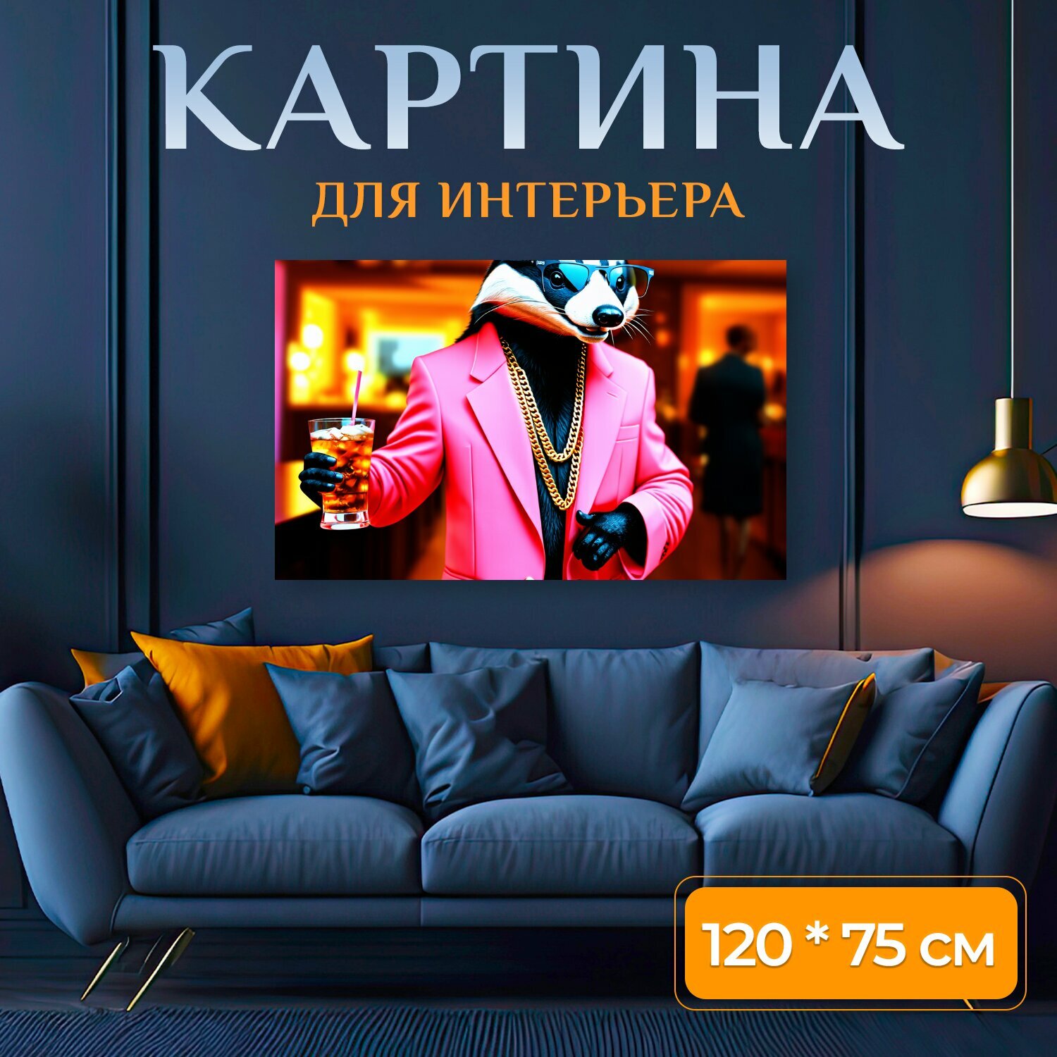 Картина на холсте "Барсук в розовом пиджаке с золотыми цепочками на шее, с солнцезащитными очками, держит бокал с напитком. Яркий интерьер на." на подрамнике 120х75 см. для интерьера