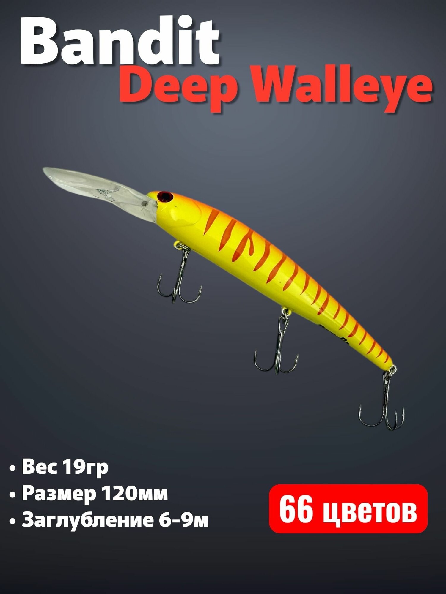 Воблер Bandit Deep Walleye 6-9м 120мм, воблер для троллинга
