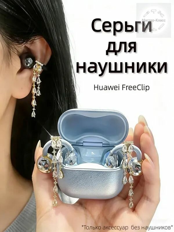 Элегантные серьги-держатели для беспроводных наушников Huawei FreeClip и других моделей