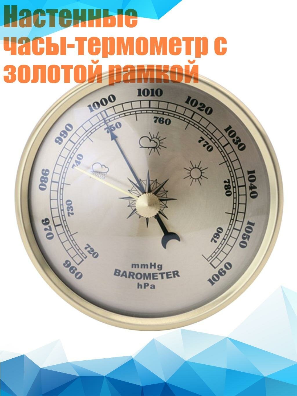 Настенные часы-термометр с золотой рамкой, Барометр