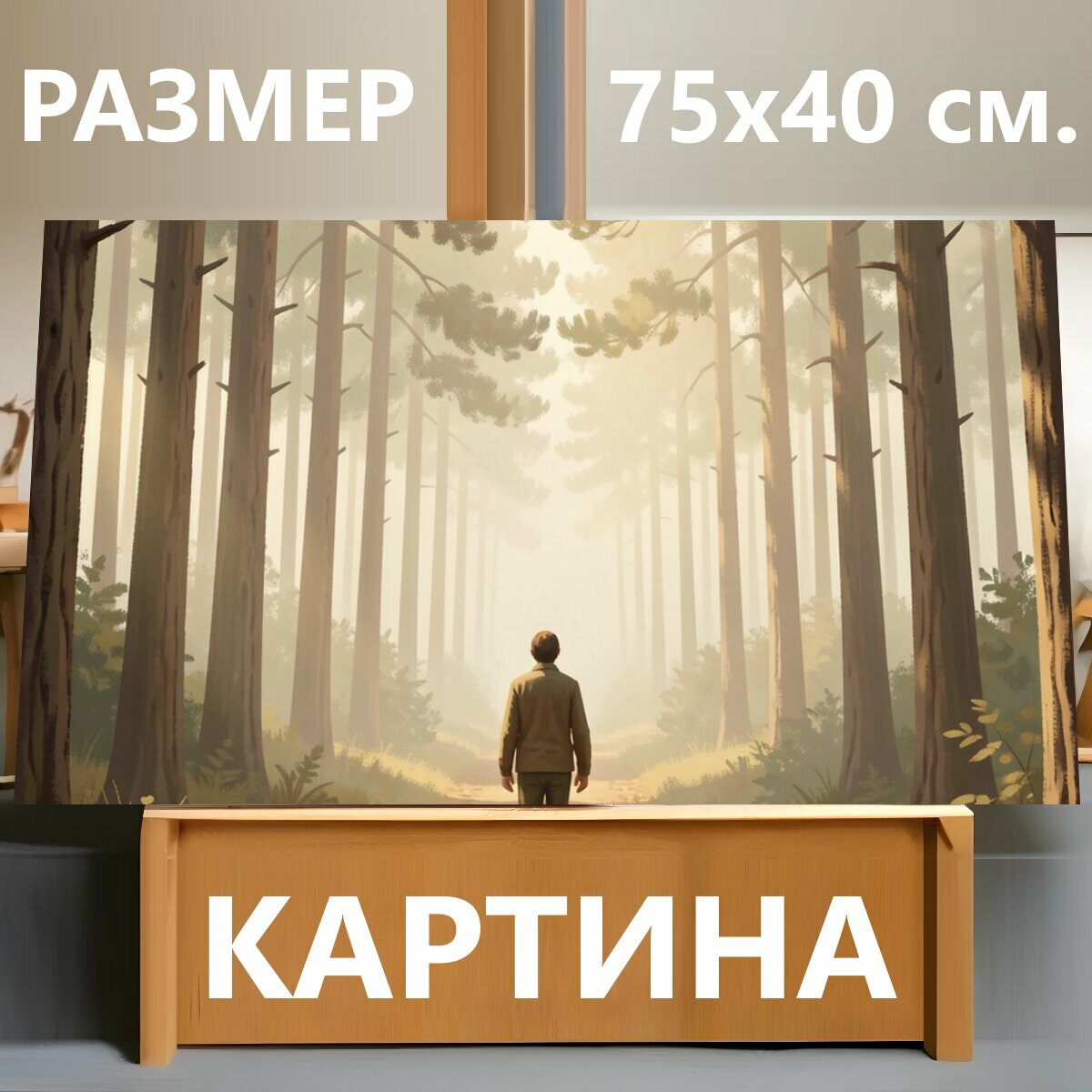 Картина на холсте "Человек в сосновом лесу. Одинокий путник идет по лесной тропе среди высоких деревьев, мягкий утренний свет, туманная дымка и." на подрамнике 75х40 см. для интерьера