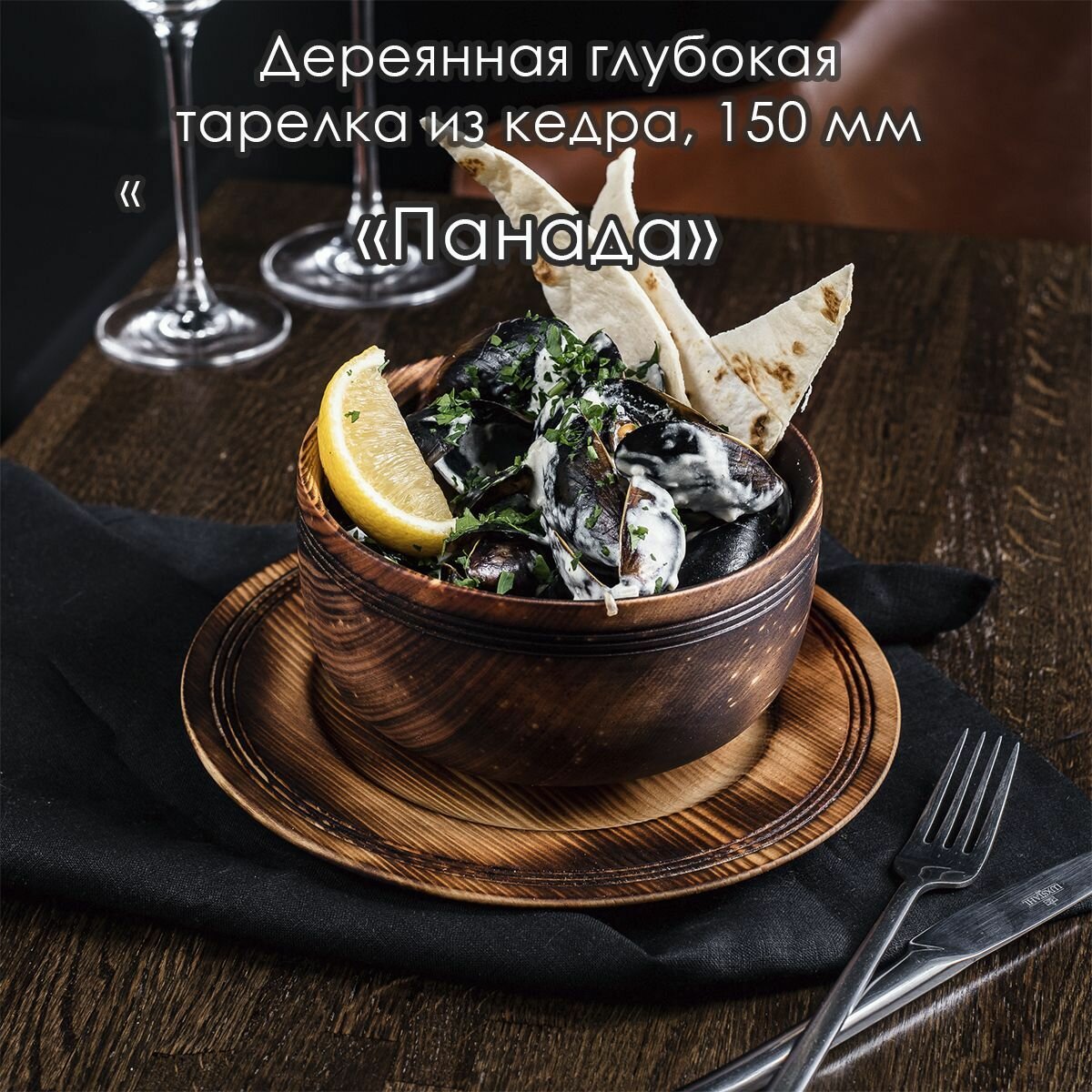 Деревянная Глубокая тарелка из сибирского кедра (бульоница) 150 мм. T172