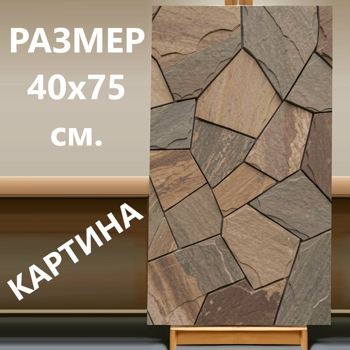 Картина на холсте "Мозаика из натурального камня. Фактурная кладка из разновеликих каменных фрагментов с неровными краями, природные оттенки." на подрамнике 75х40 см. для интерьера