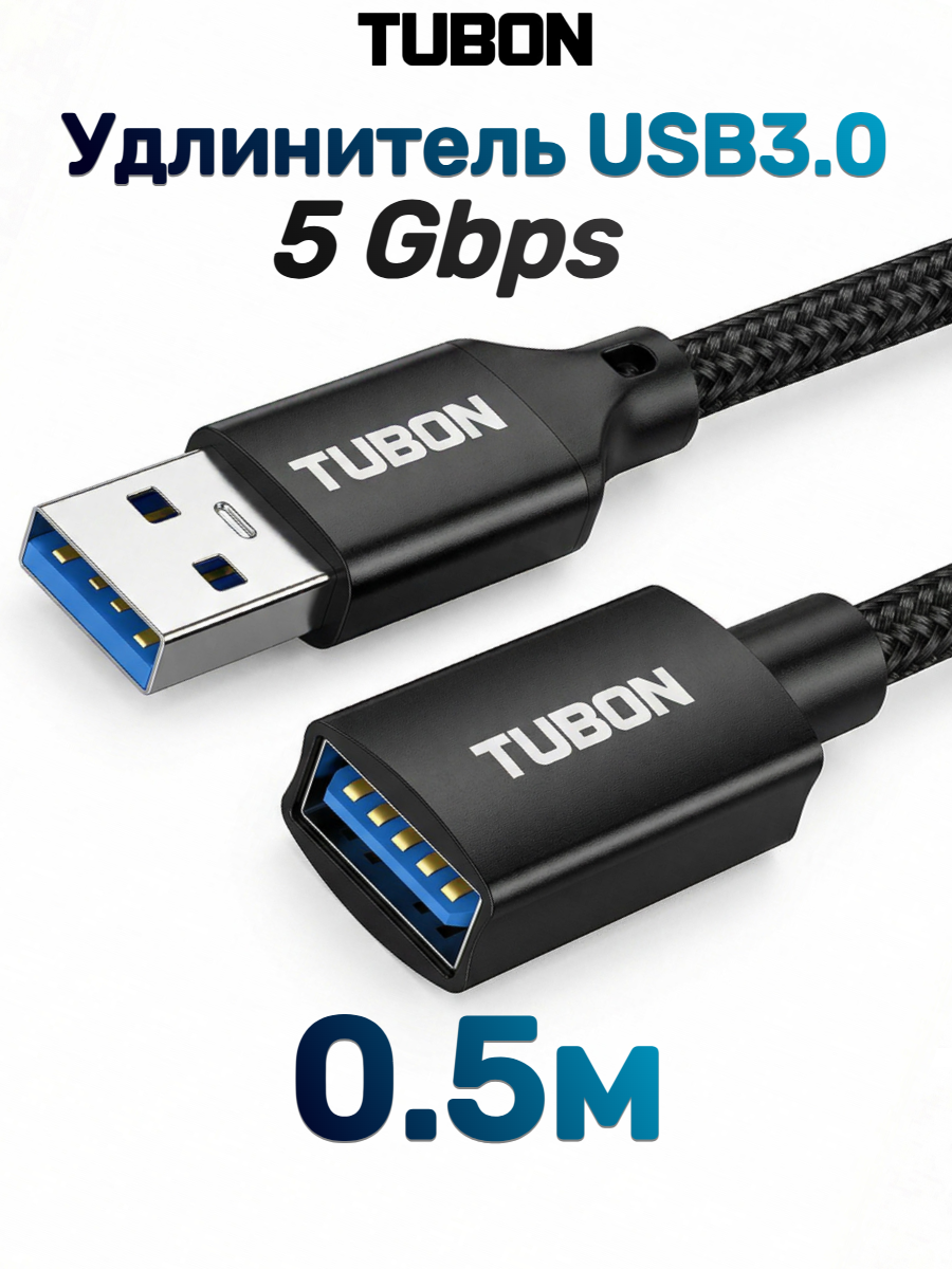 Кабель TUBON Удлинитель USB AM - USB AF 3.0 Тканевая оплётка US03 0.5м
