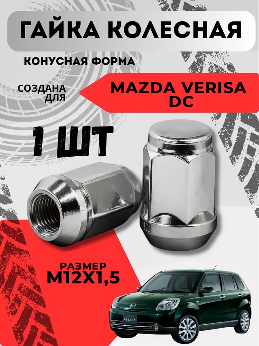 Гайка колесная для Мазда Вериса DC, конус, М12х1.5, 1 шт
