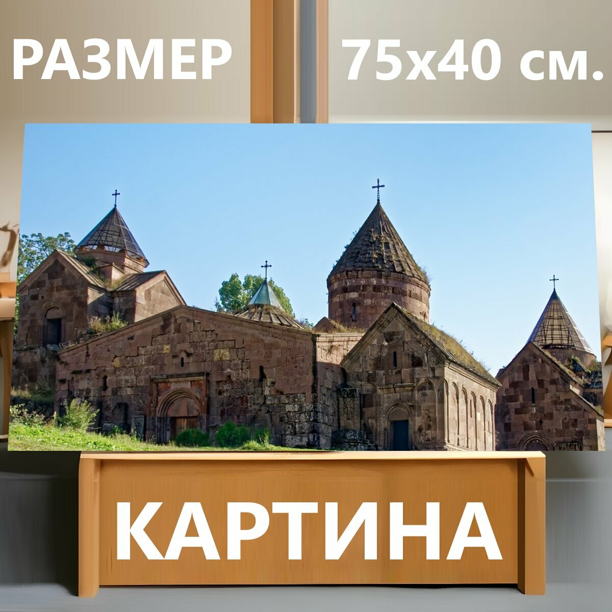 Картина на холсте "Армения, монастырь гошаванк, монастырь" на подрамнике 75х40 см. для интерьера