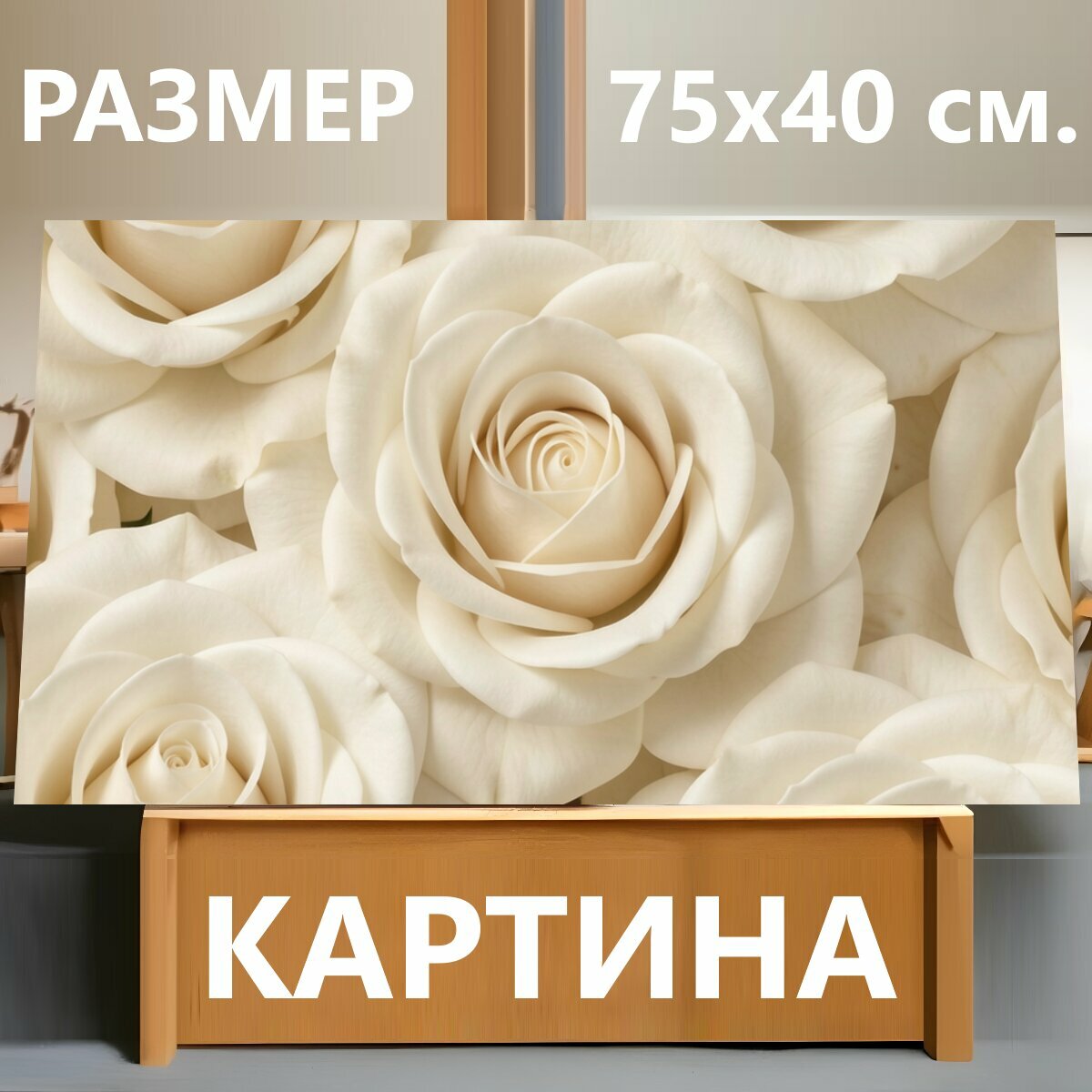 Картина на холсте "Кремовые розы крупным планом. Нежные бутоны в бежево-сливочной гамме, плотные лепестки и мягкие плавные формы создают." на подрамнике 75х40 см. для интерьера
