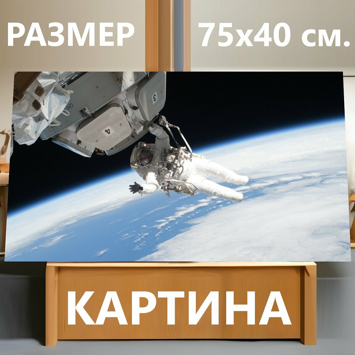 Картина на холсте "Космонавт, международная космическая станция, выход в открытый космос" на подрамнике 75х40 см. для интерьера