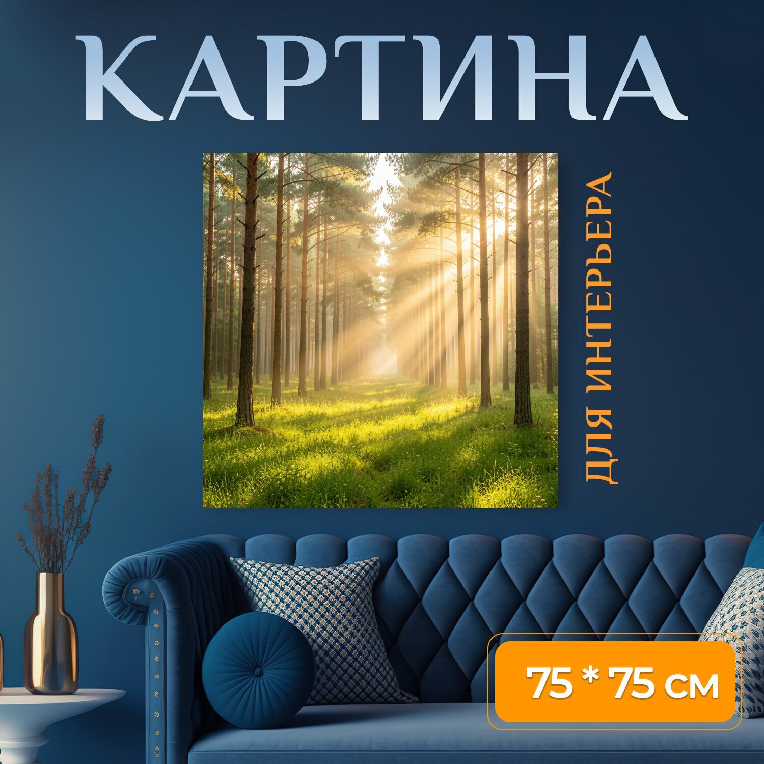 Картина на холсте "Солнечный сосновый лес. Высокие прямые сосны в утренней дымке, мягкие лучи солнца пробиваются сквозь деревья, зелёная трава." на подрамнике 75х75 см. для интерьера