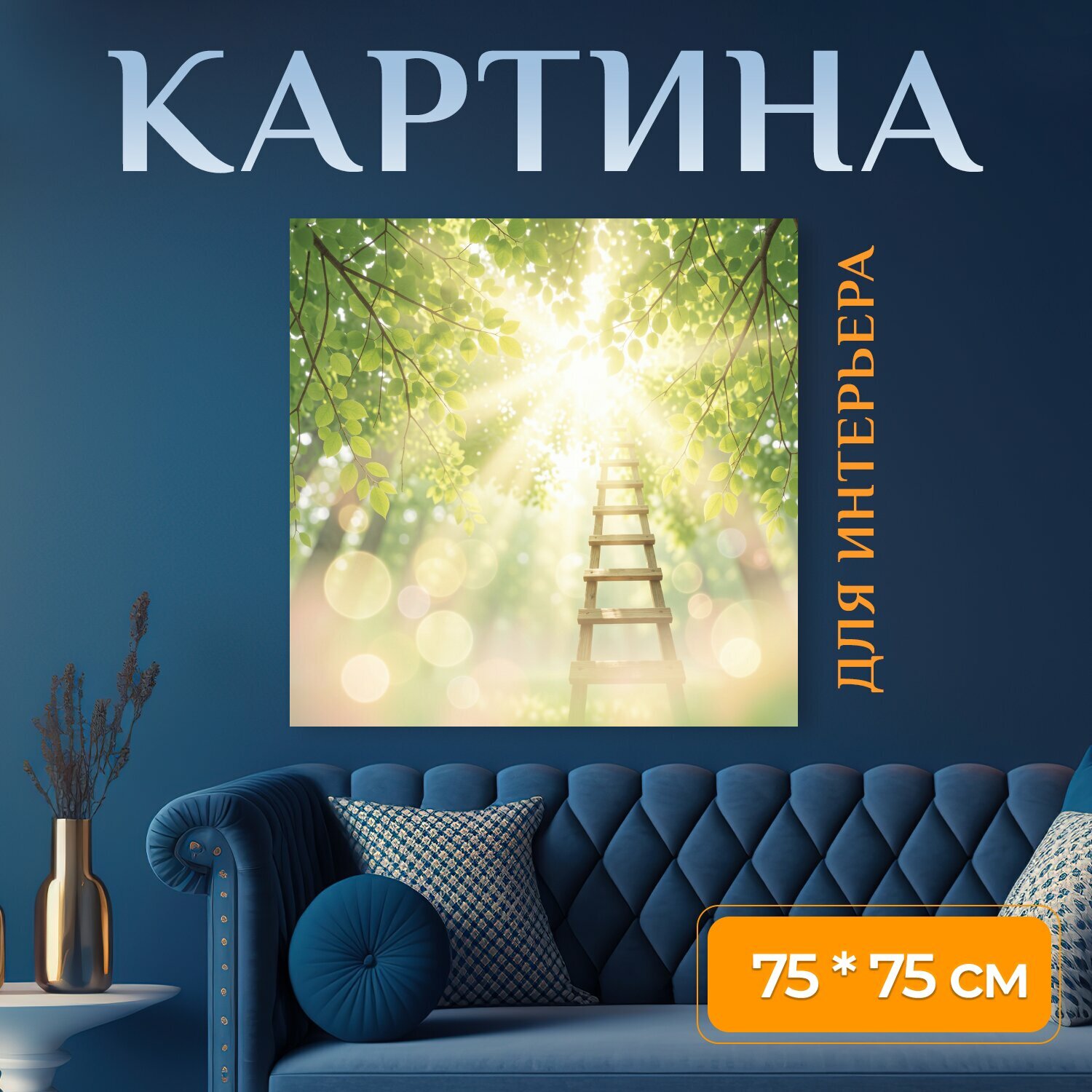 Картина на холсте "Лестница в солнечном лесу. Мягкая летняя композиция с деревянной стремянкой среди зеленой листвы, яркие солнечные лучи." на подрамнике 75х75 см. для интерьера