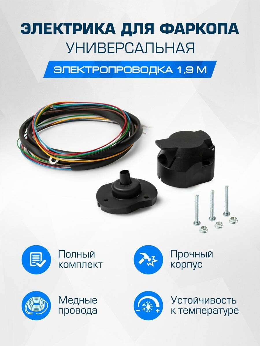 Комплект электрики для сцепного устройства, универсальный, 7 контактов, длина 1.9 м, арт FPR19 Rival