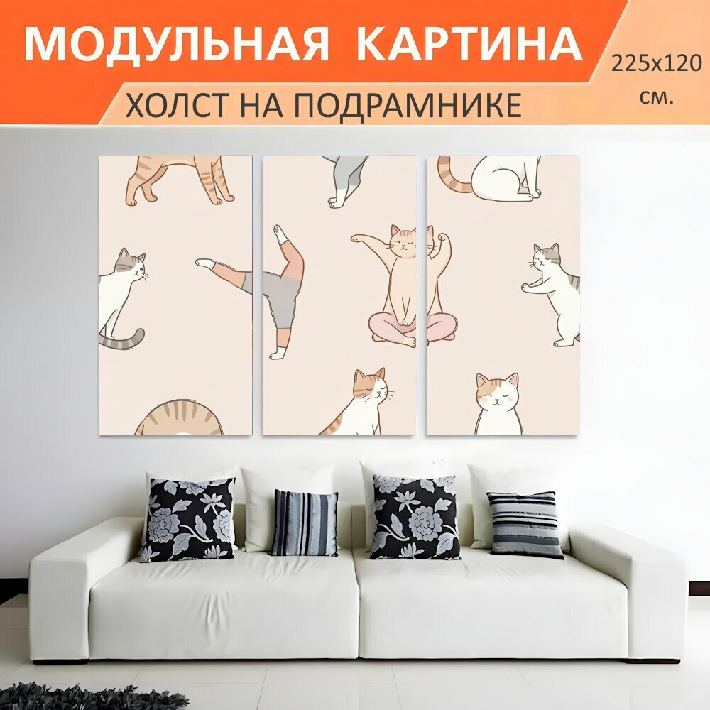 Модульная картина на холсте "Котики в йога-асане. Милые кошки в разных позах растяжки и медитации, нежная минималистичная иллюстрация." триптих на подрамнике 225х120 см. для интерьера