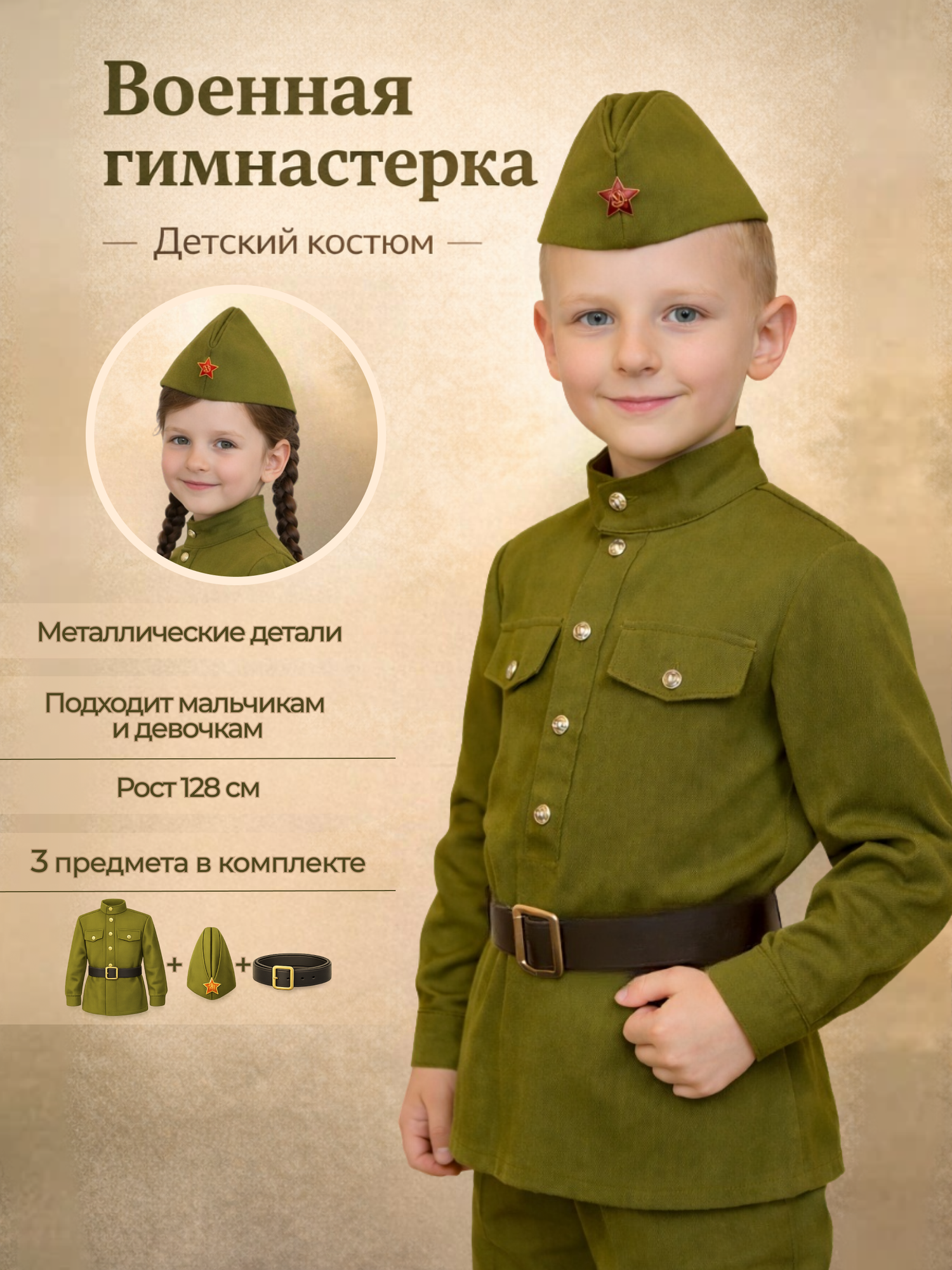 Карнавальный костюм боец (Россия) для мальчика на 5-7 лет рост 128, набор военного на парад 9 мая, 23 февраля, пилотка, гимнастерка, ремень