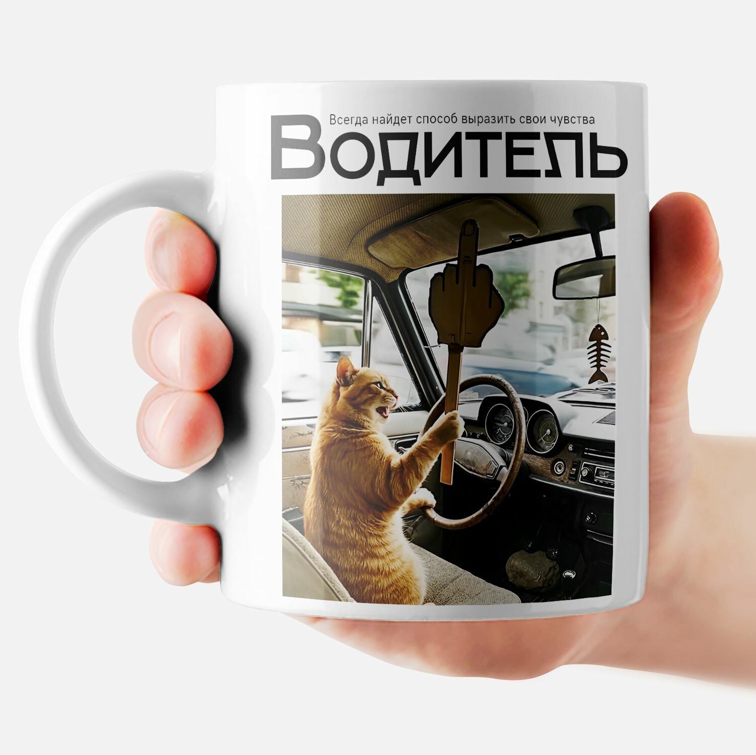 Кружка "Эмоциональный водитель"