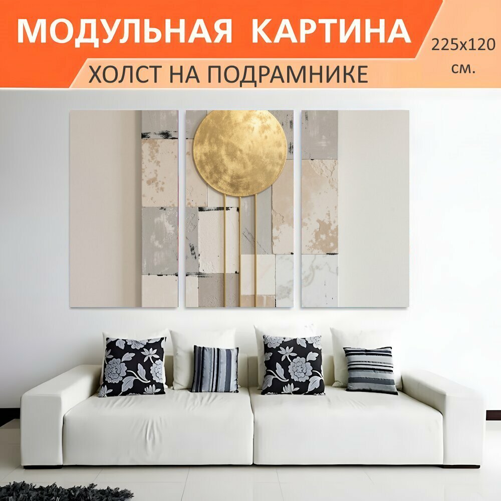 Модульная картина на холсте "Золотой диск на мозаичном фоне. Абстрактная композиция в бежево-серых тонах с золотистым акцентом." триптих на подрамнике 225х120 см. для интерьера