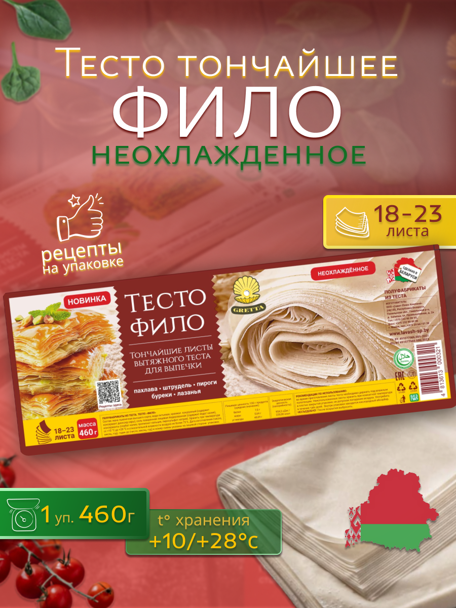 Тесто фило комнатной температуры GRETTA 460 грамм Белорусские продукты для выпечки