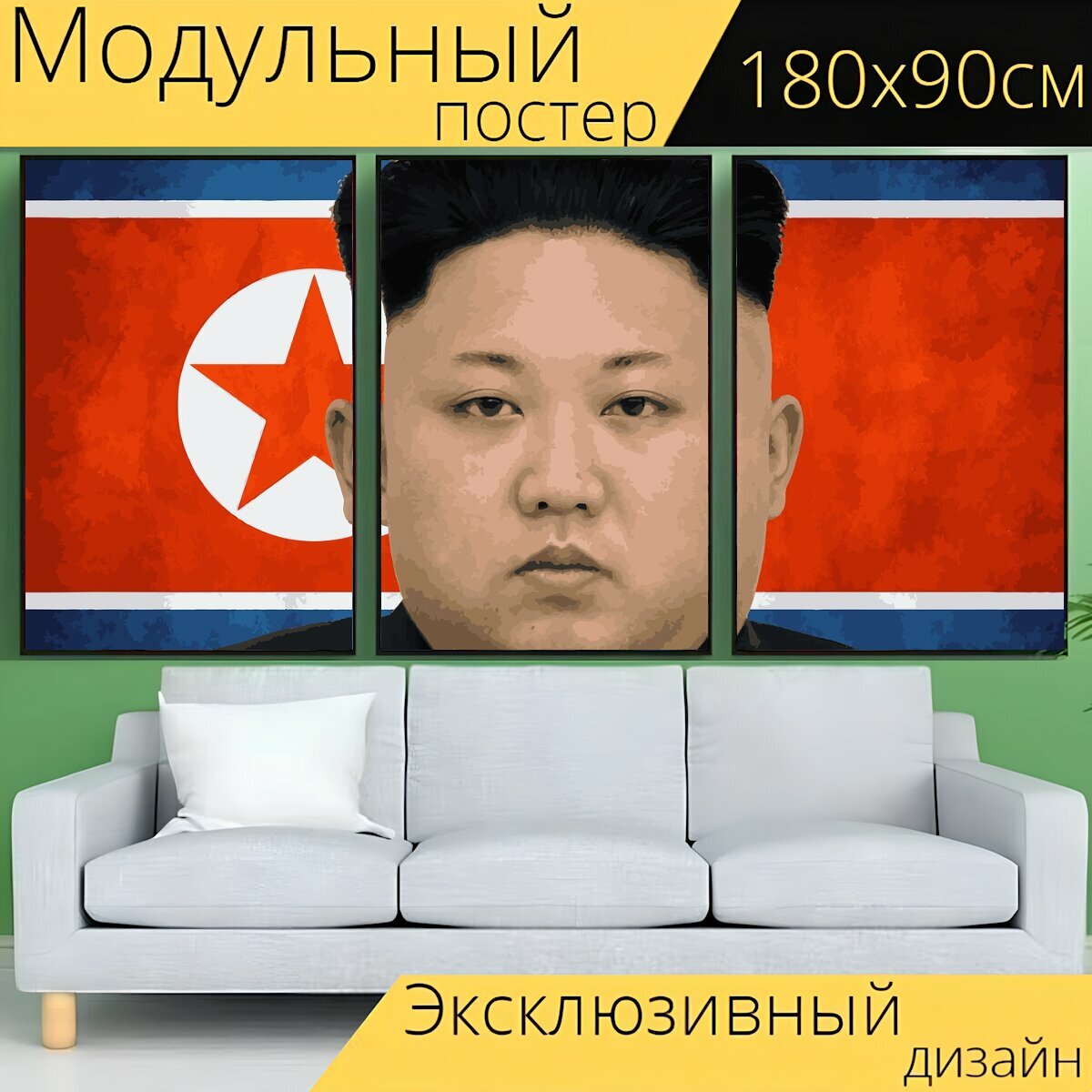 Модульный постер "Северная корея, ким чен ын, высший руководитель" 180 x 90 см. для интерьера на стену в тубусе