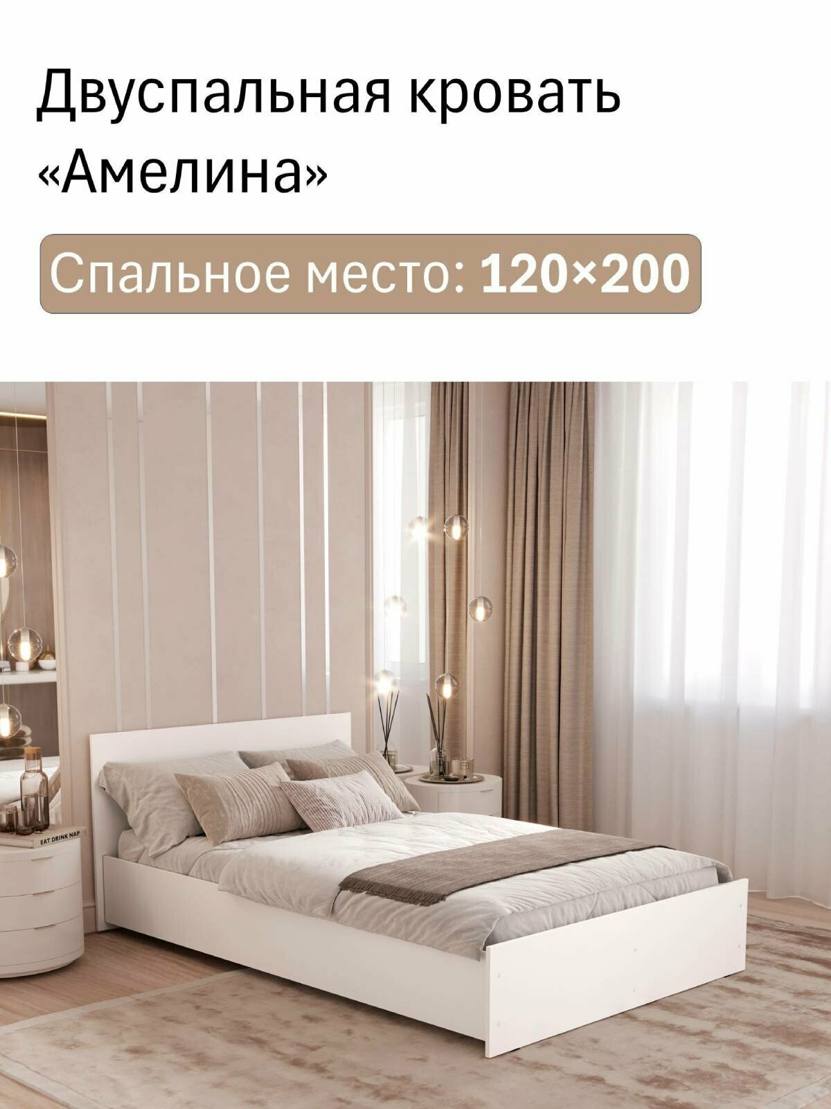 Кровать полутороспальная Амелина 120х200 см, цвет Белый — стильная и удобная мебель для спальни.