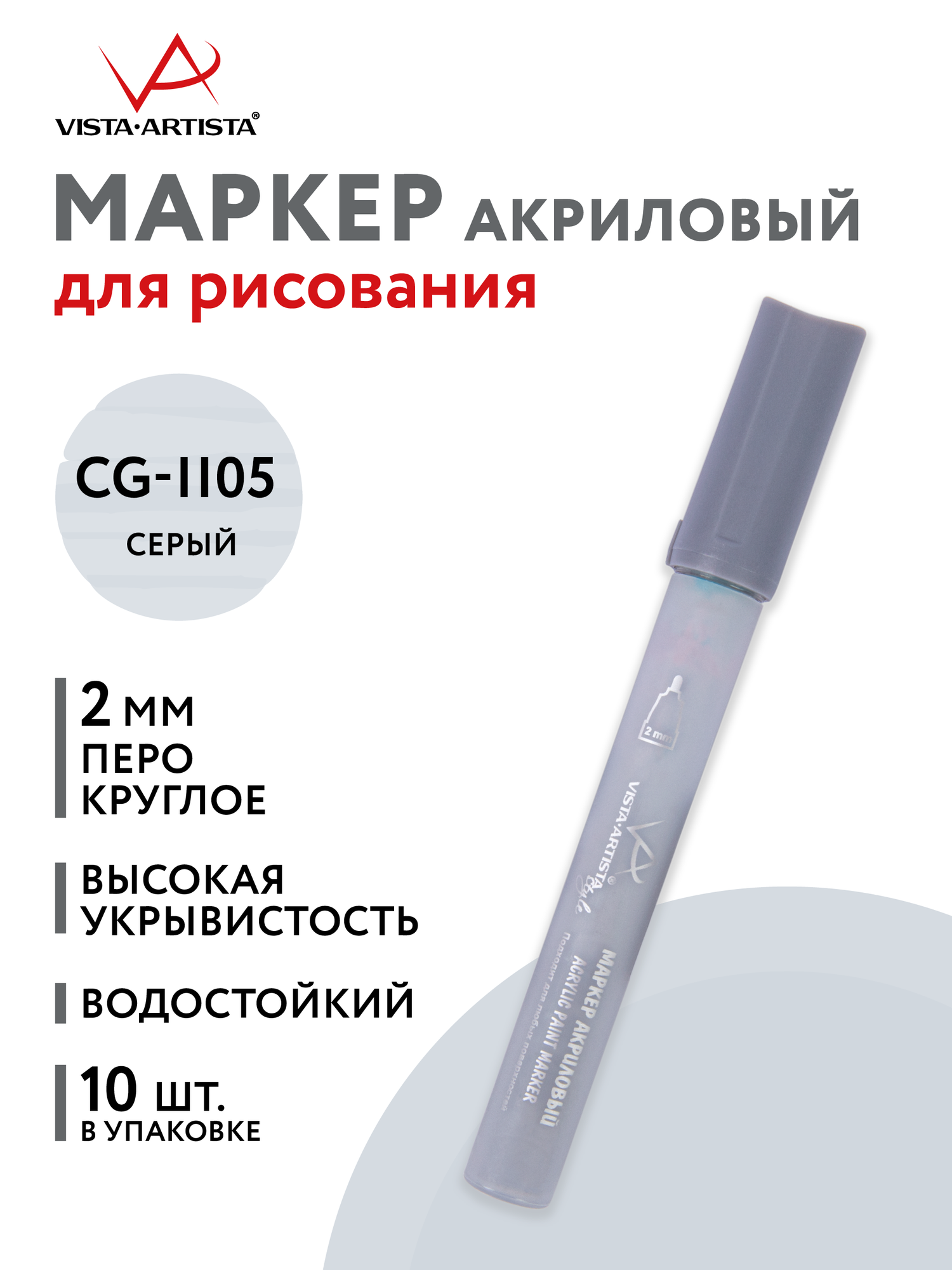 Маркер акриловый 10 шт. VISTA-ARTISTA AMV-01 2 мм CG-II05 серый/cool grey