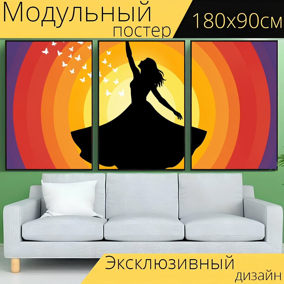 Модульный постер "Танцующая девушка с бабочками. Черный силуэт девушки в длинном платье на фоне ярких концентрических кругов заката." 180 x 90 см. для интерьера на стену в тубусе