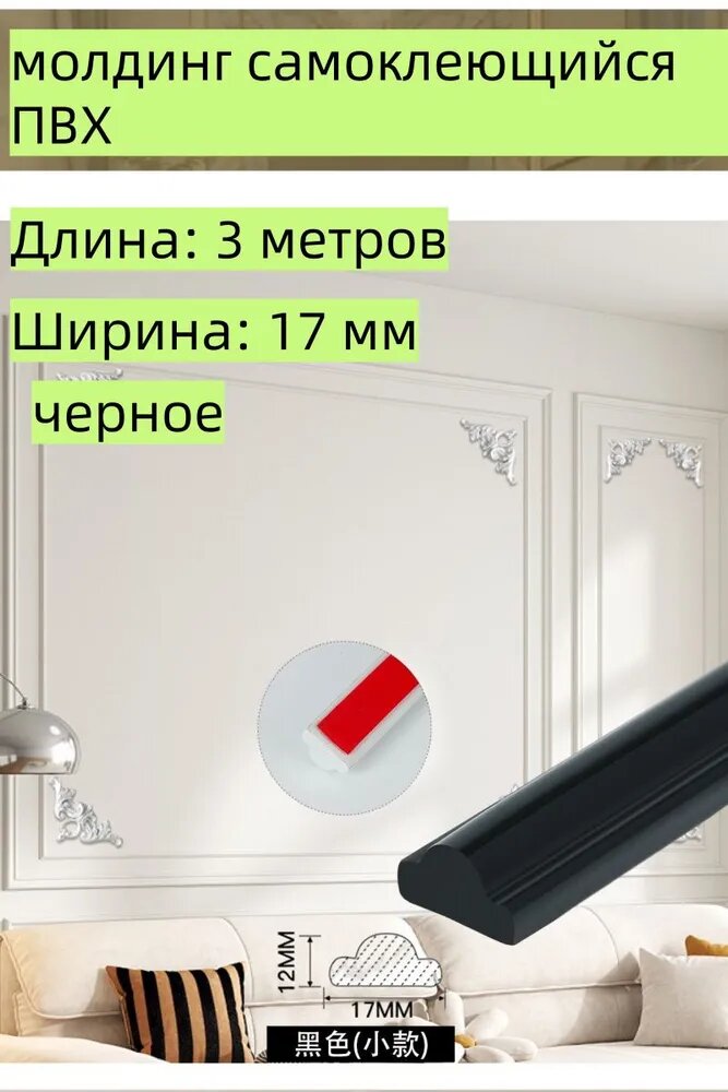 Молдинг для стен ПВХ молдинг самоклеющийся 5M черный