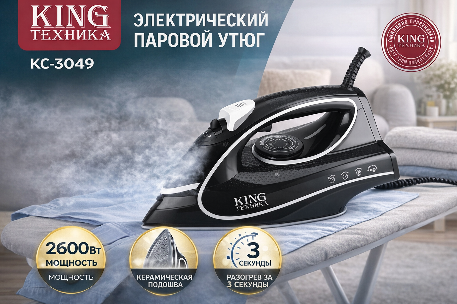 Электрический паровой утюг King Technika KC-3049 с керамической подошвой и мощным паром
