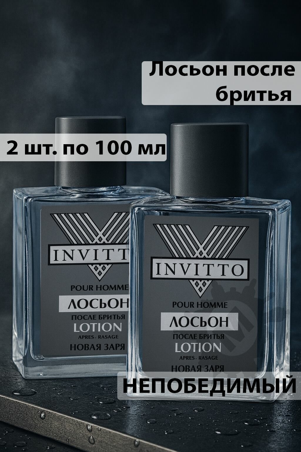 Новая Заря Набор №68 (Лосьон Непобедимый 100 мл *2 шт)