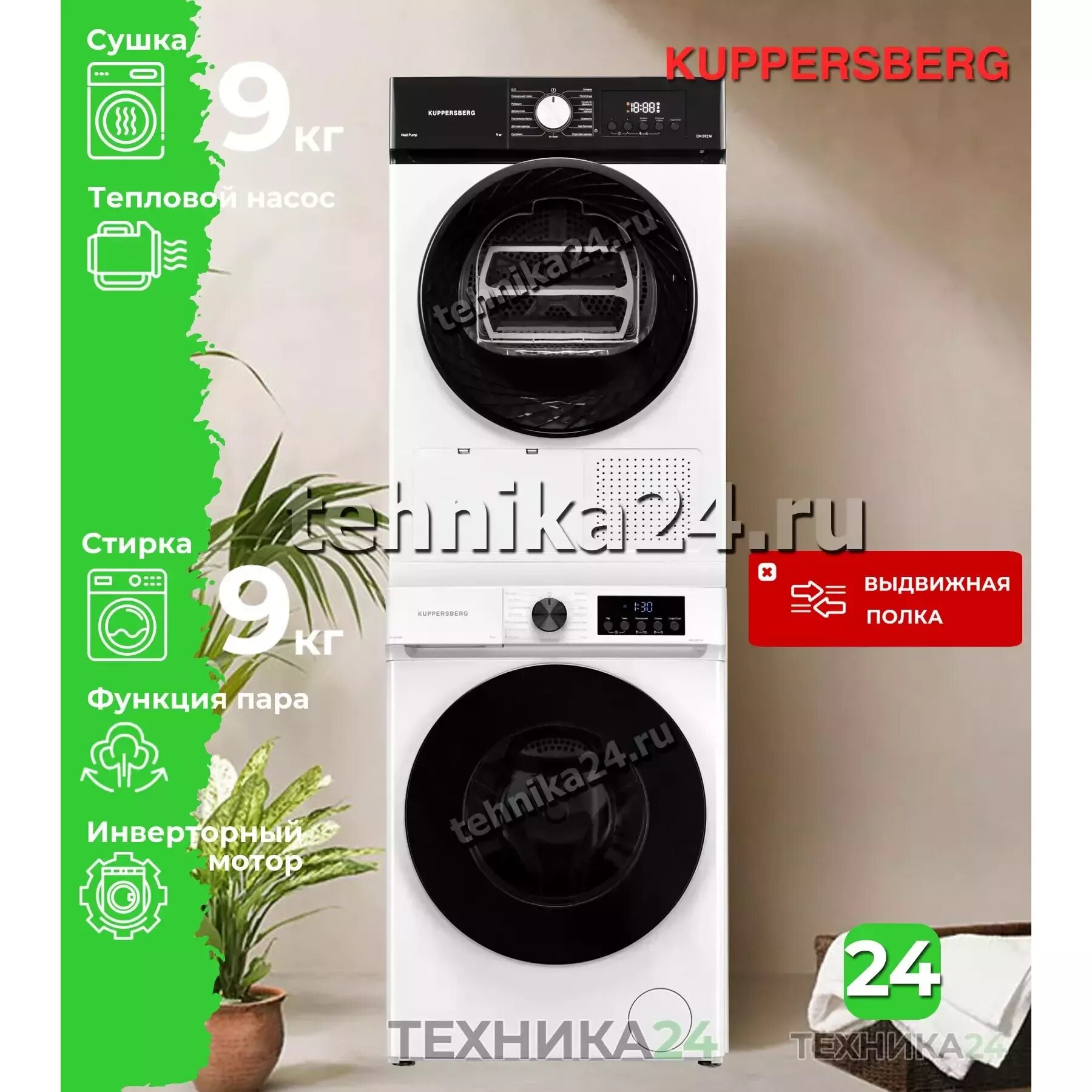 Kuppersberg комплект для установки в колонну Стиральная машина WM 592 W + Сушильная машина с тепловым насосом DM 592 W + Соединительный элемент с выдвижной полкой