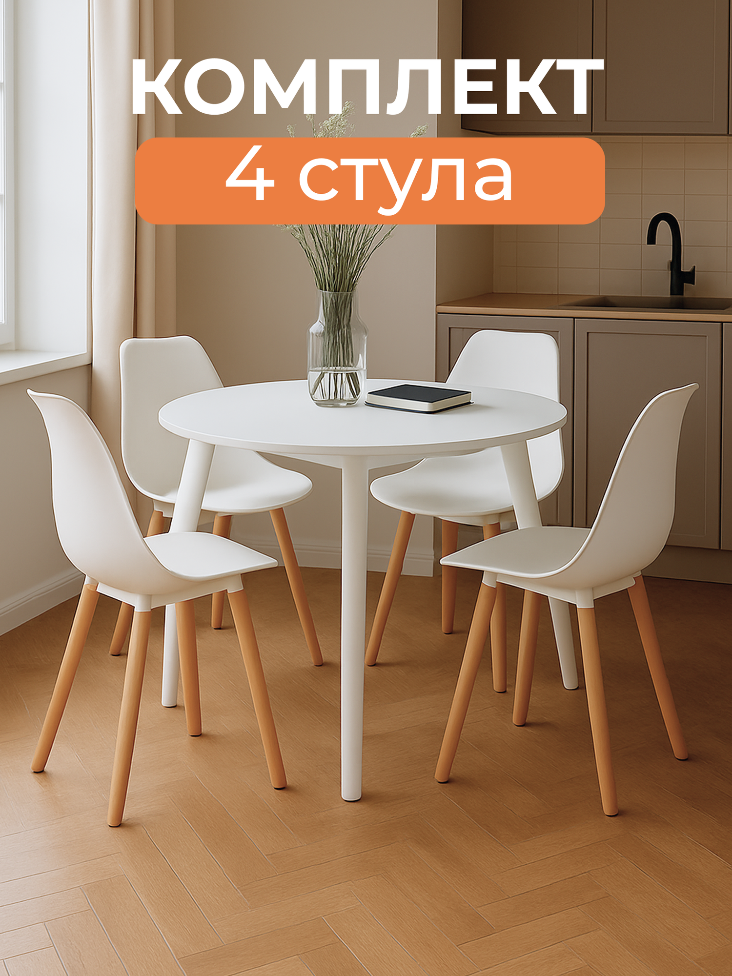 Пластиковые стулья для кухни комплект 4 шт Bild белые на бежевых ножках (BE)