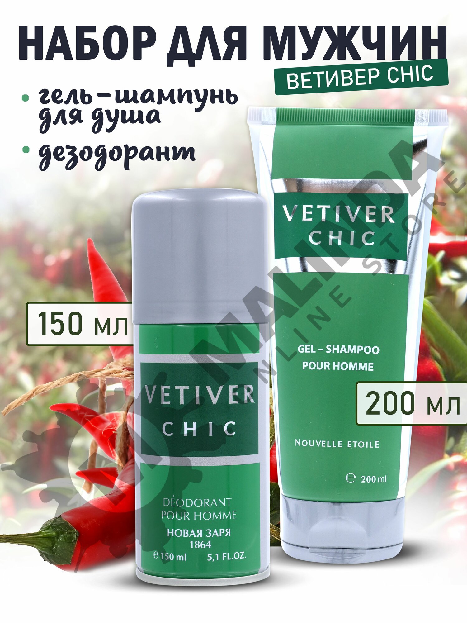 Новая Заря Набор №50 "Ветивер" (Гель-шампунь для тела и волос для мужчин 200 мл + Дезодорант для мужчин 150 мл)