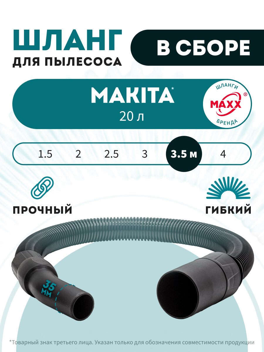 Шланг для пылесоса 3.5 м MAKITA VC 2012 L, VC 2512 L, строительного, с байонетным соединением
