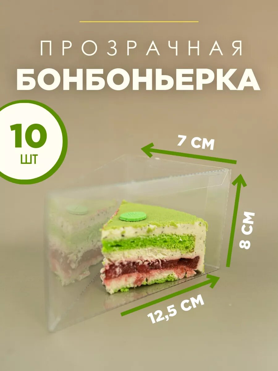 Коробка для кусочка торта треугольник - комплект 10 шт