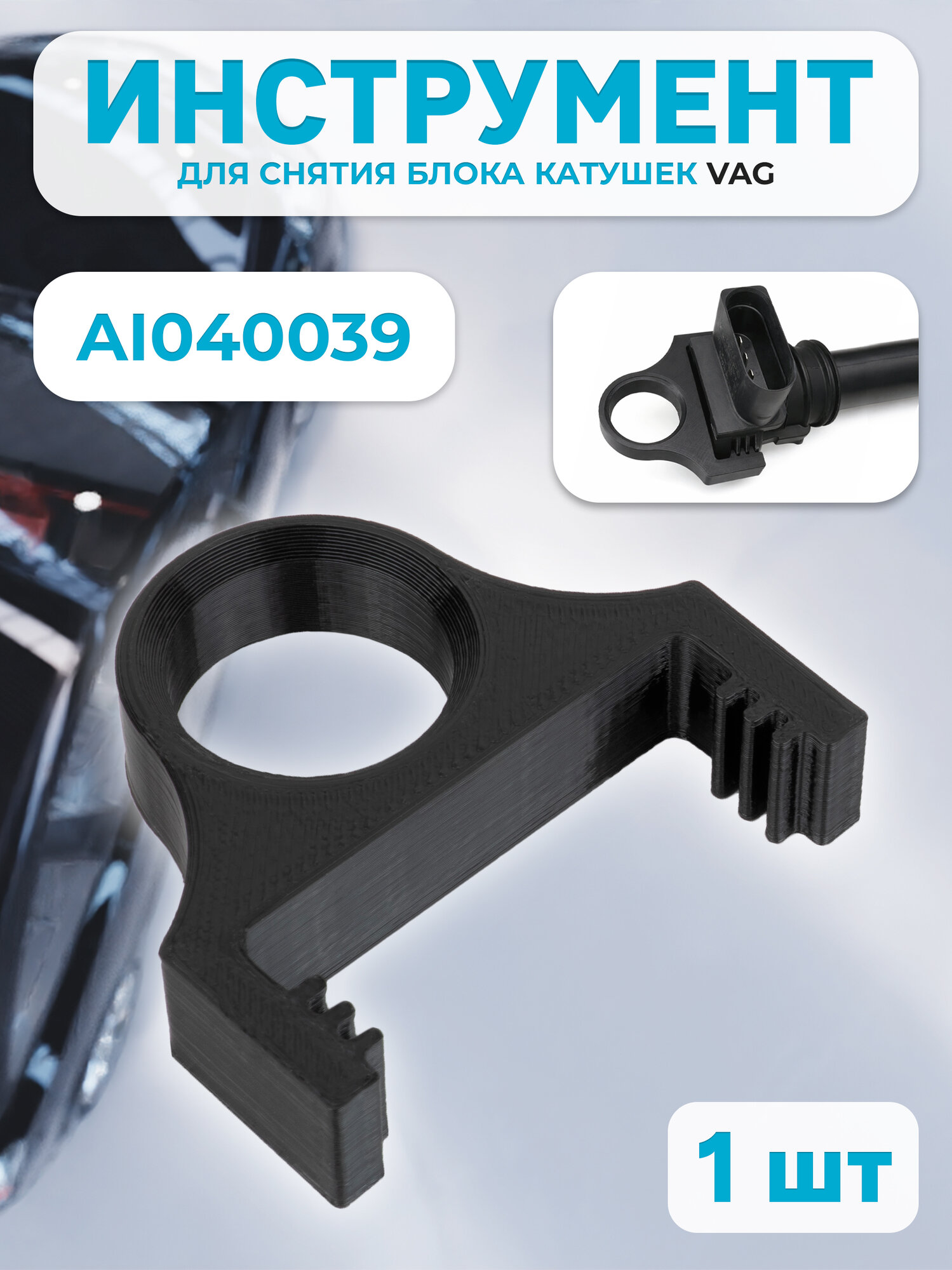 Инструмент для снятия блока катушек VAG