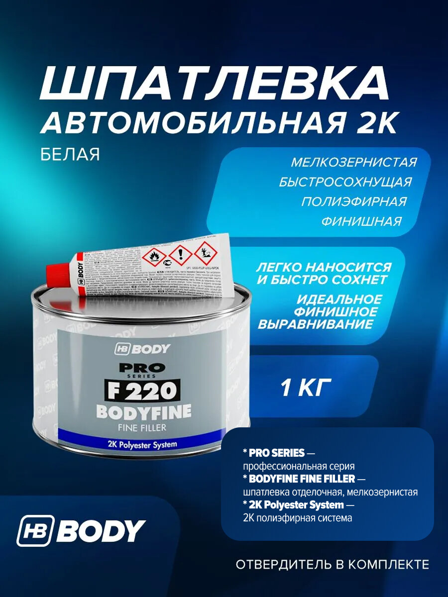 Шпатлевка автомобильная 1 кг 2К белая финишная полиэфирная мелкозернистая с отвердителем / HB BODY 220 / автошпатлевка