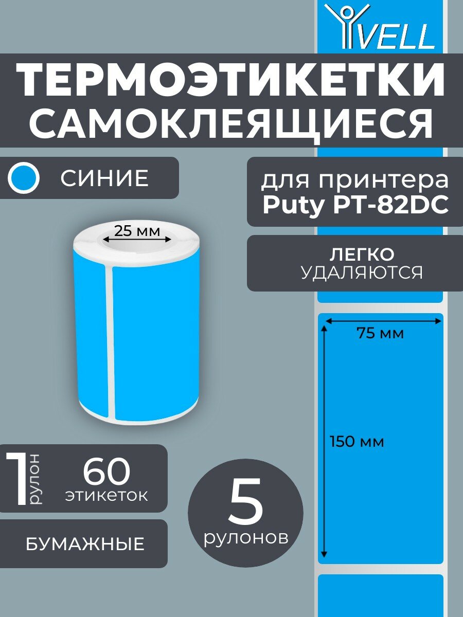 Набор Этикетки Vell для Puty PT-82DC (75 мм х 150 мм, синие) {PR-75150BL-60} 60 шт х 5 уп