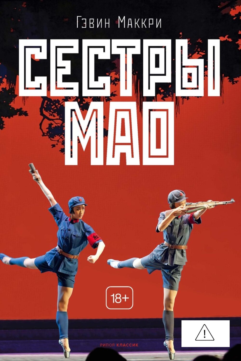 Сестры Мао. Маккри Г.