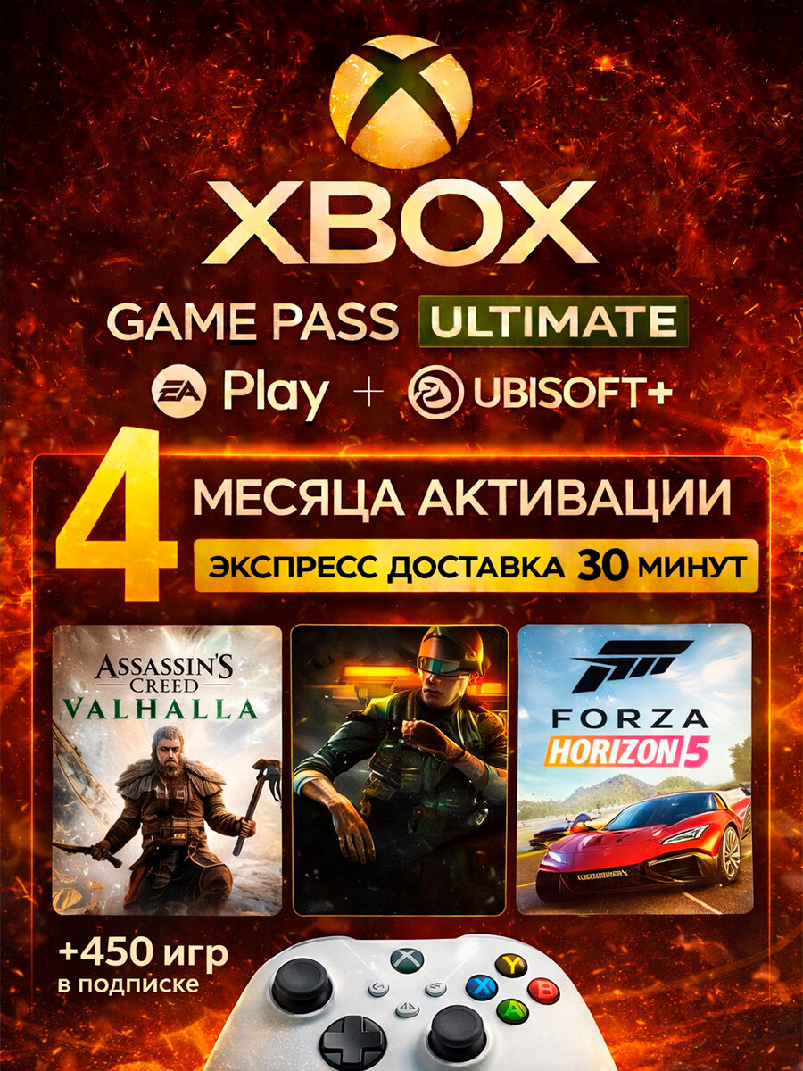 Подписка Xbox Game Pass Ultimate 4 месяца, активация нового аккаунта на ваше устройство , для Xbox One, Series