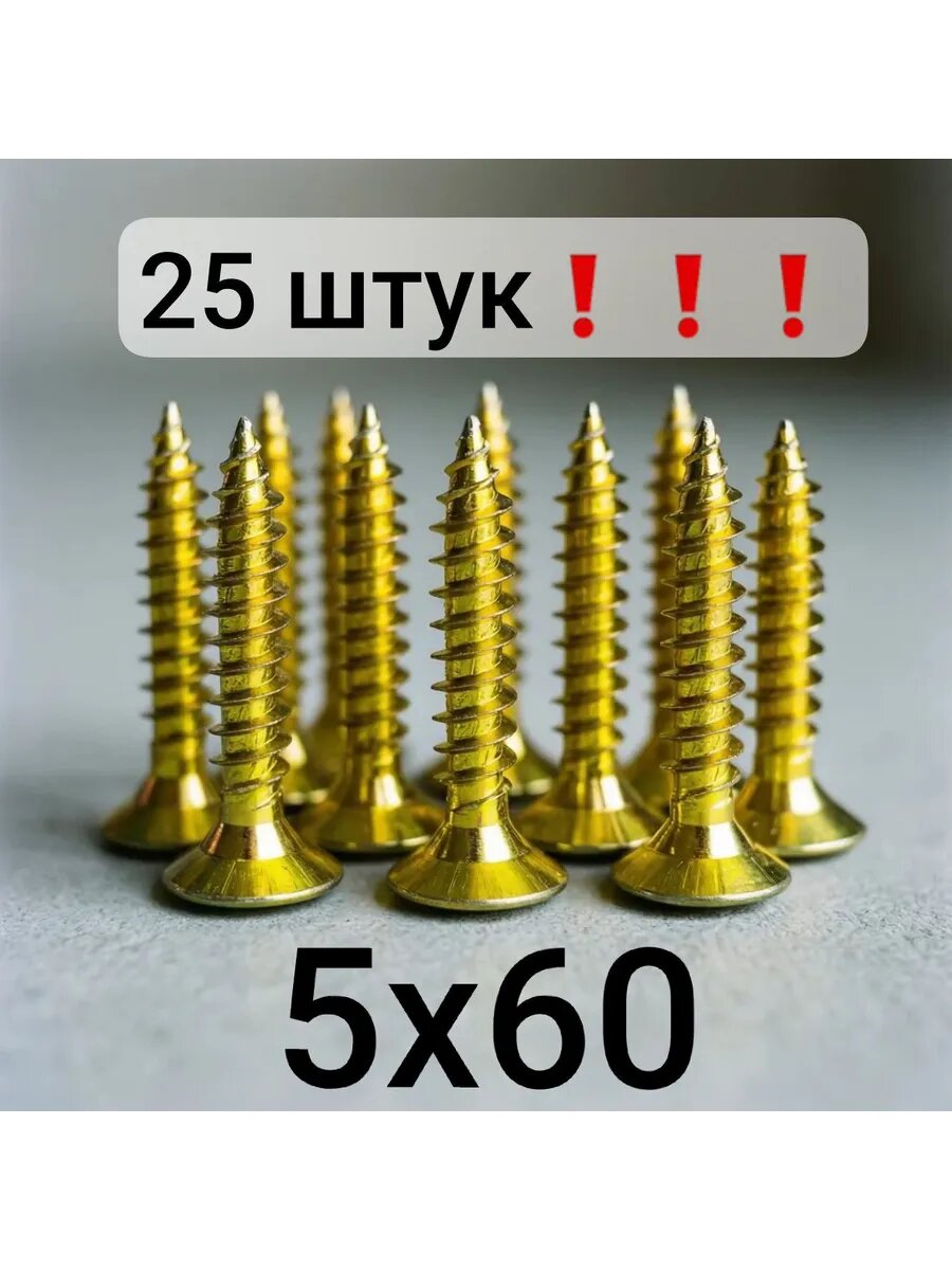 Саморезы по дереву (25 штук) острые 5x60 мм, цинк