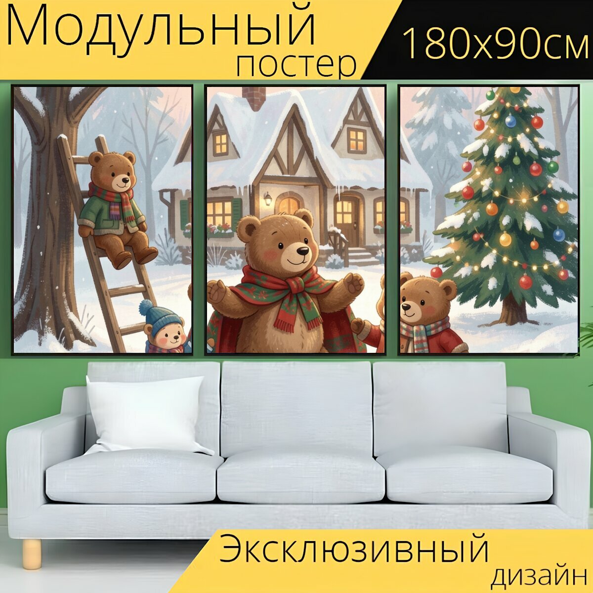 Модульный постер "Медвежья семья зимой у ёлки. Сказочная зимняя сцена с игрушечными медвежатами возле украшенного дерева и уютного." 180 x 90 см. для интерьера на стену в тубусе