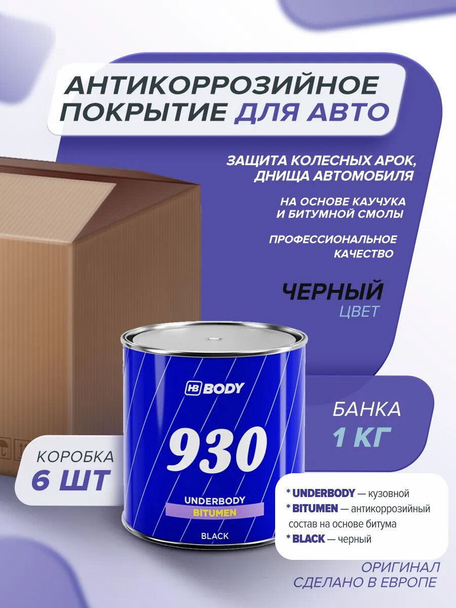 Антикор для автомобиля 1 кг черный битумный (коробка 6 шт)для днища и арок, шумоизоляция / HB BODY 930