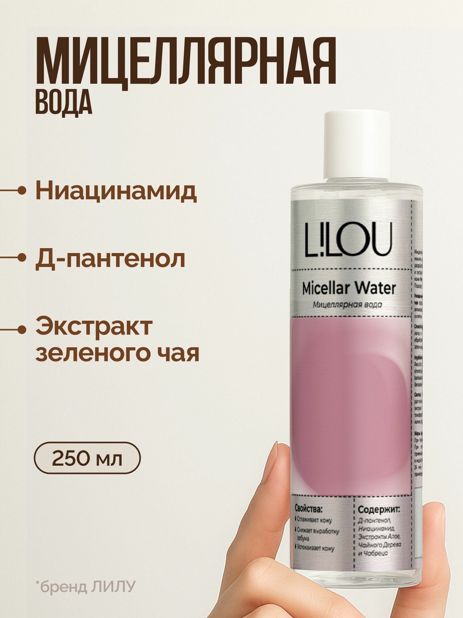 Мицеллярная вода с Пантенолом, Ниациномидом и Алоэ Вера для снятия макияжа для проблемной и нормальной кожи